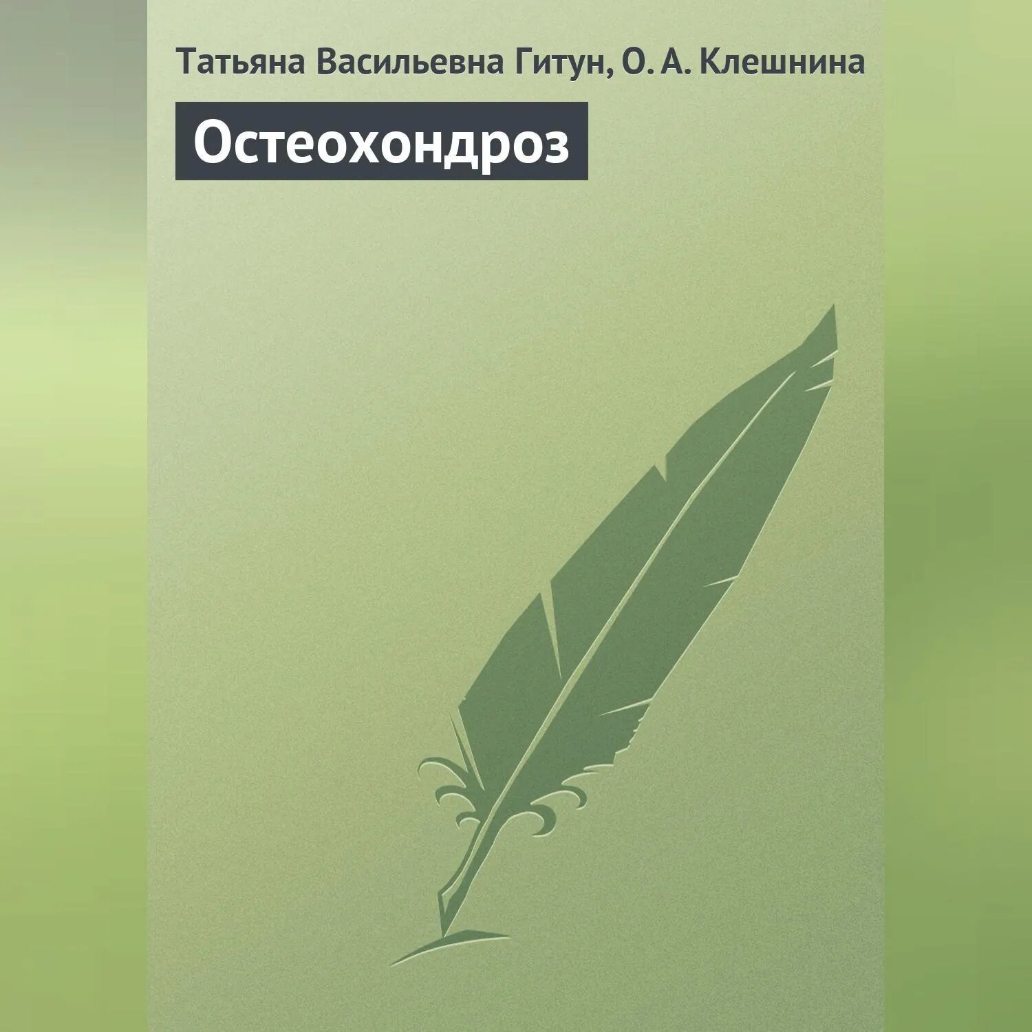 Остеохондроз [Аудиокнига]