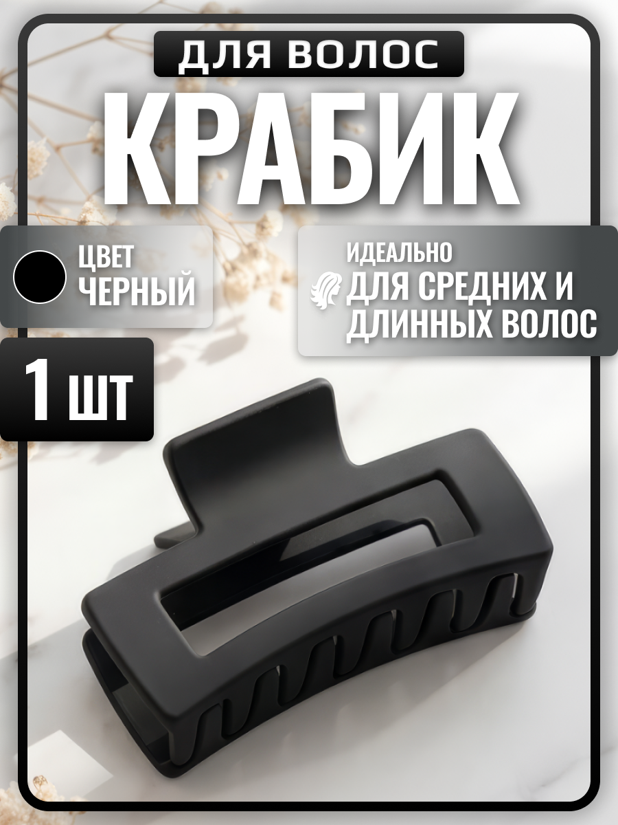 Заколка-краб для волос прямоугольная матовая, чёрная, 8 см для средних и длинных волос