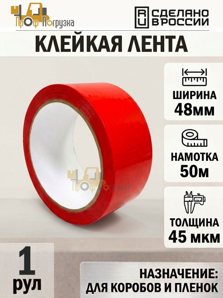 Упаковочная клейкая лента цветная 48мм*50м, 45 мкм (Красный)
