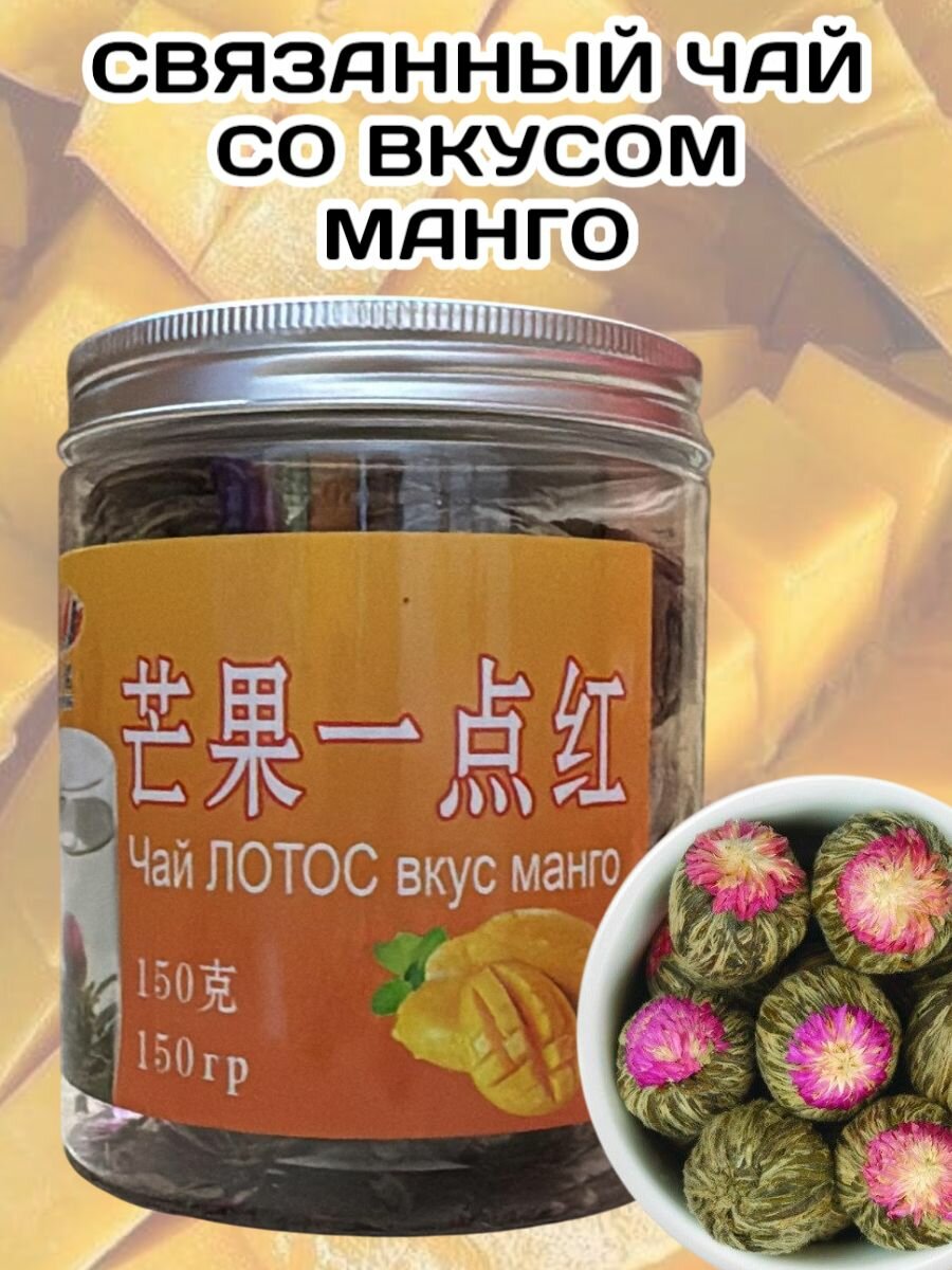 Чай связанный "Распускающийся Цветок" со вкусом Манго 150 г