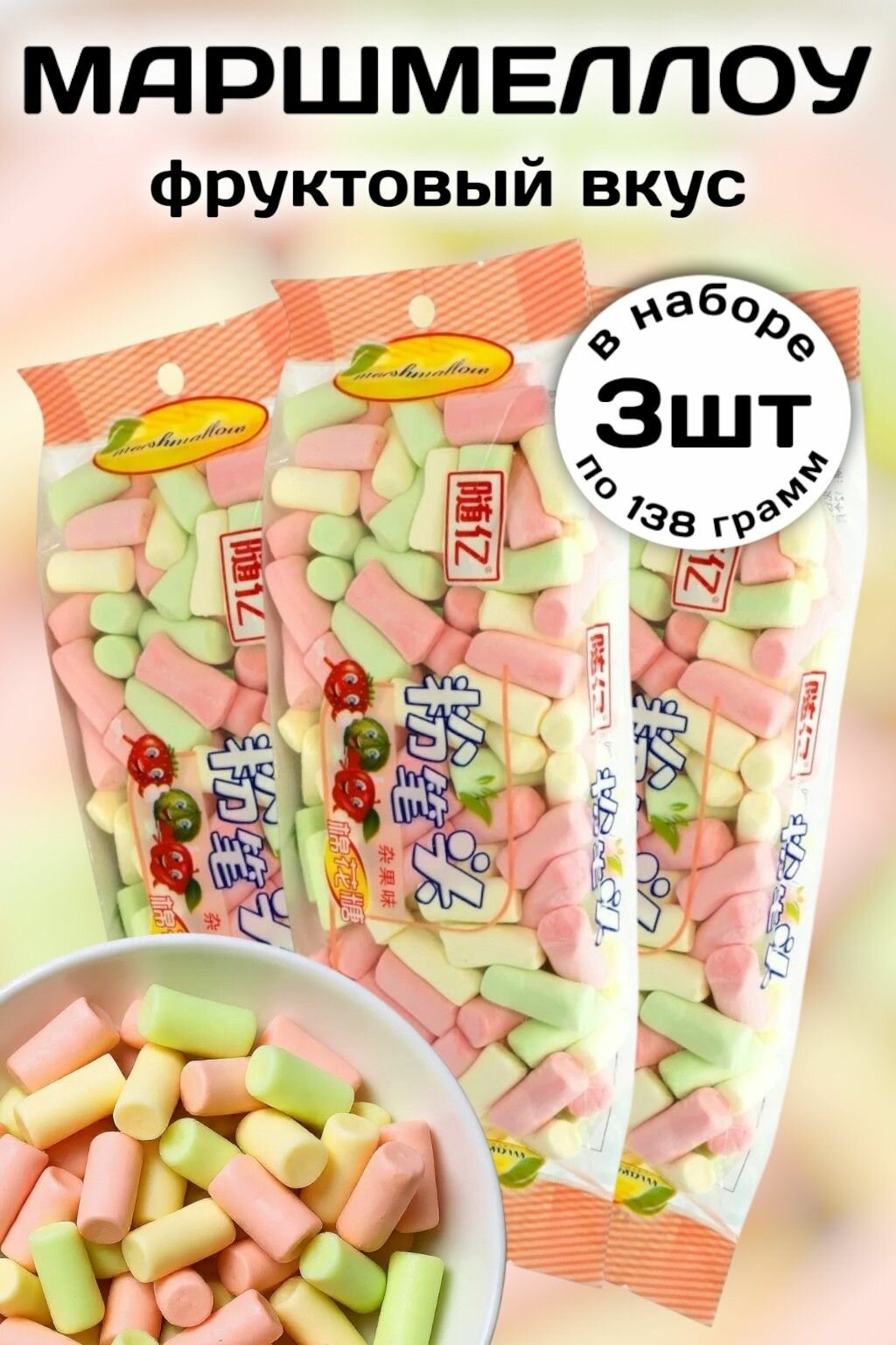 Зефир Маршмеллоу со вкусом Фруктов 138 г * 3 шт