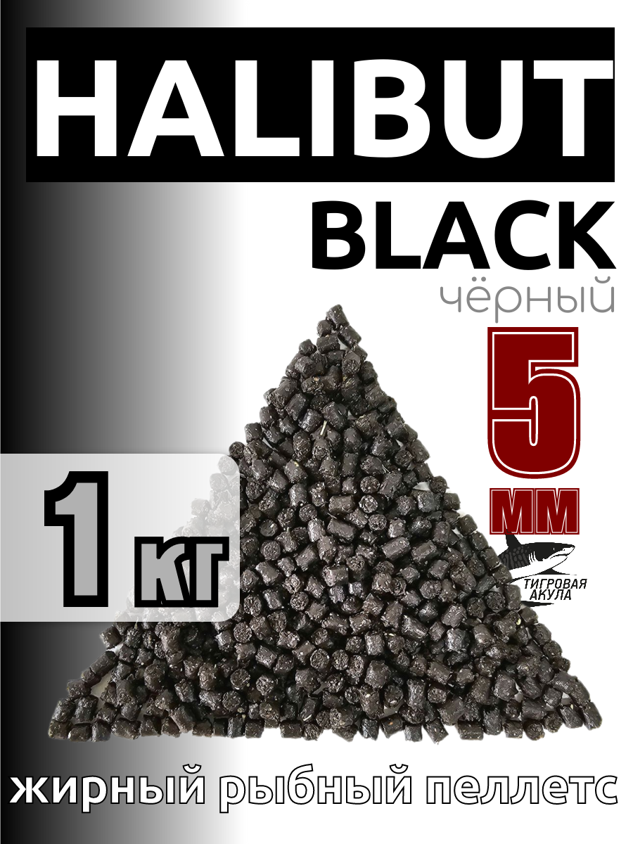 Пеллетс 1 кг. Halibut Black 5 мм. для флэт и пеллетс для прикормки на карпа, форель и осетра, тм "Тигровая Акула"