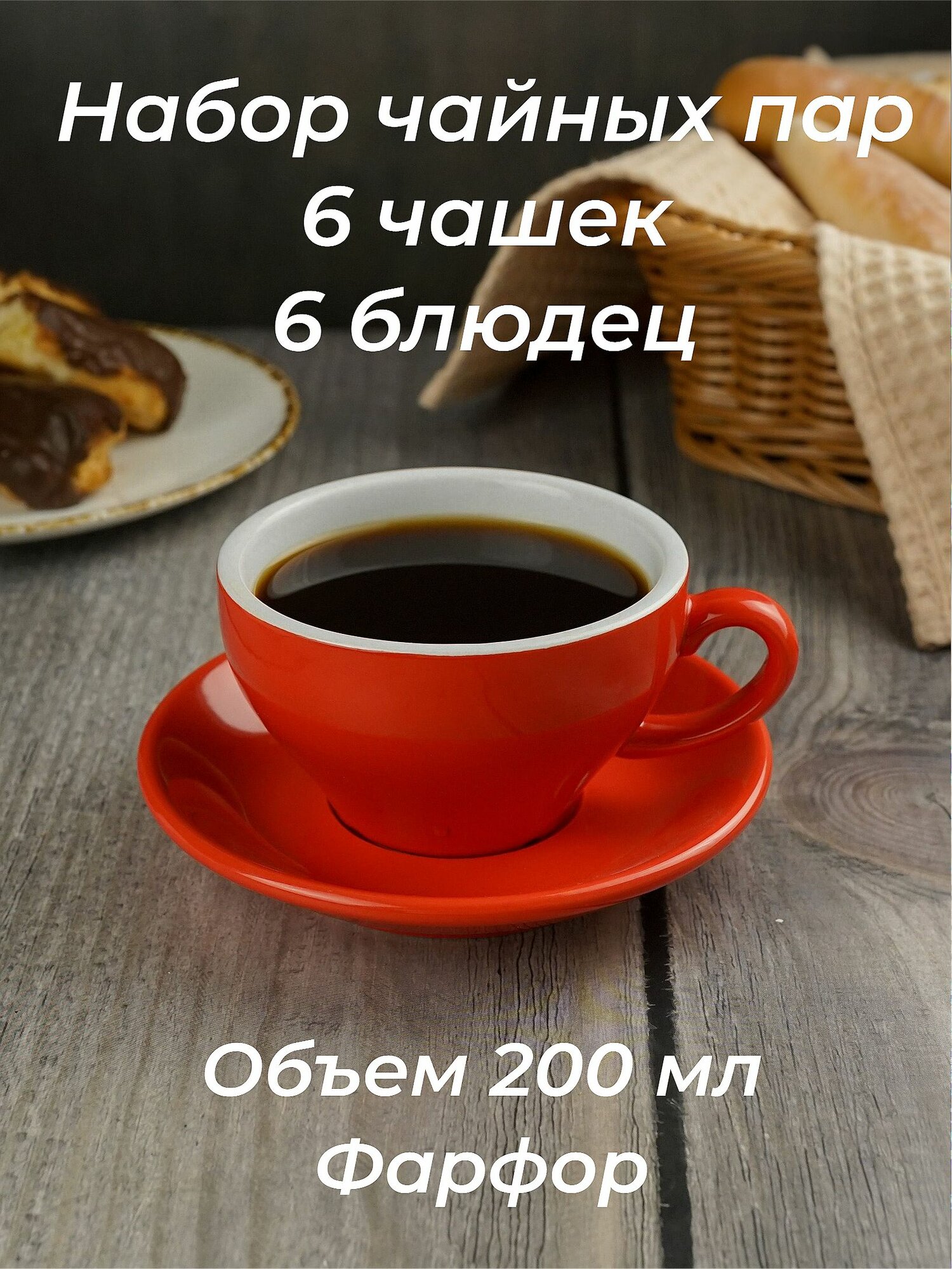 Чайная пара P.L.Proff Cuisine Barista, фарфор, 200 мл, красная, 6 шт