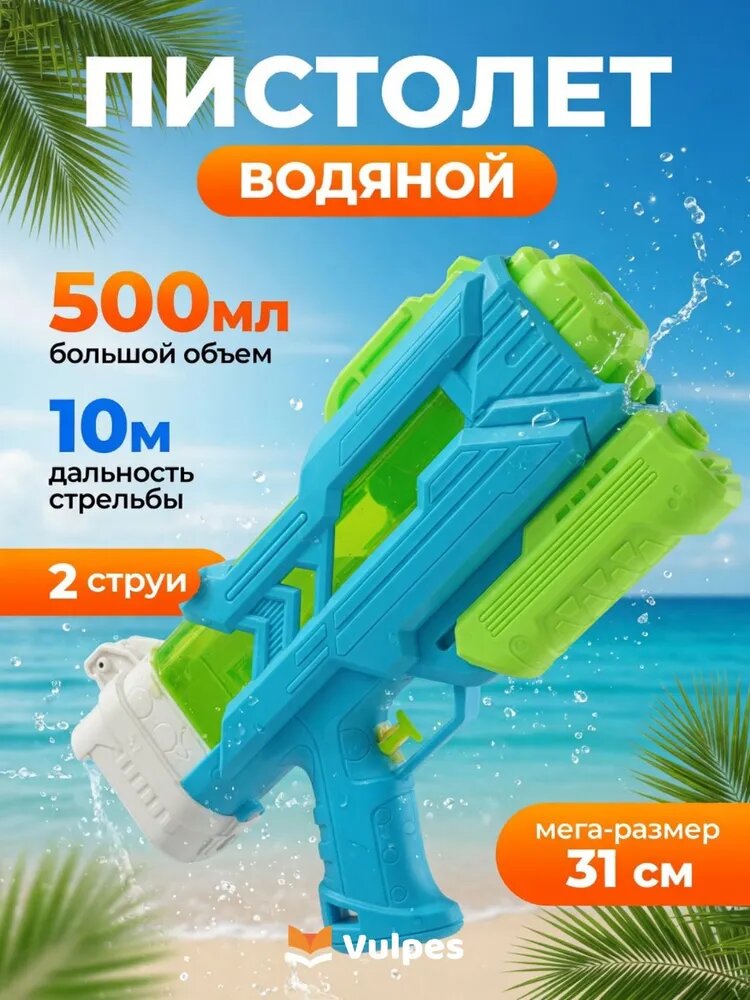 Водное оружие игрушка пистолет с водой бластер электронный