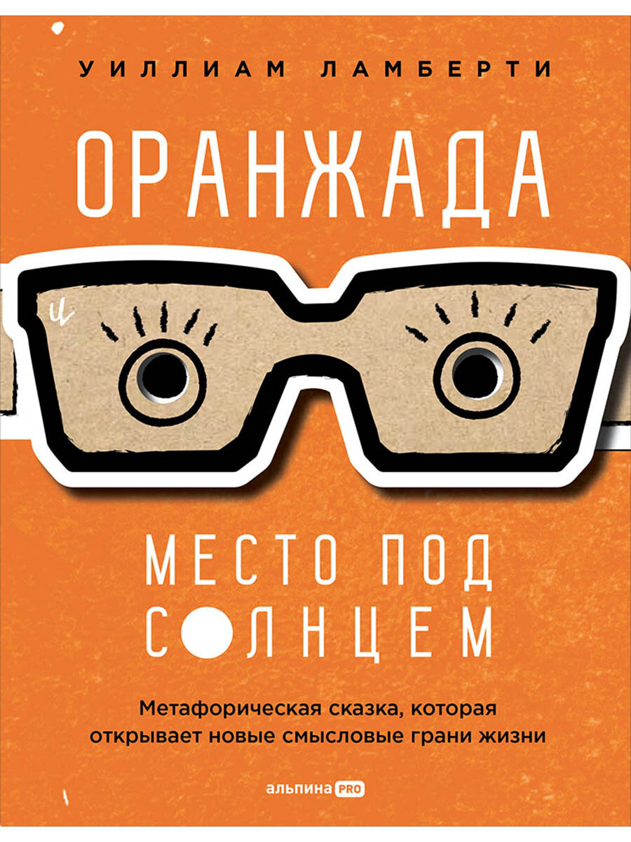 Оранжада. Место под Солнцем. Метафорическая сказка, которая открывает новые смысловые грани жизни