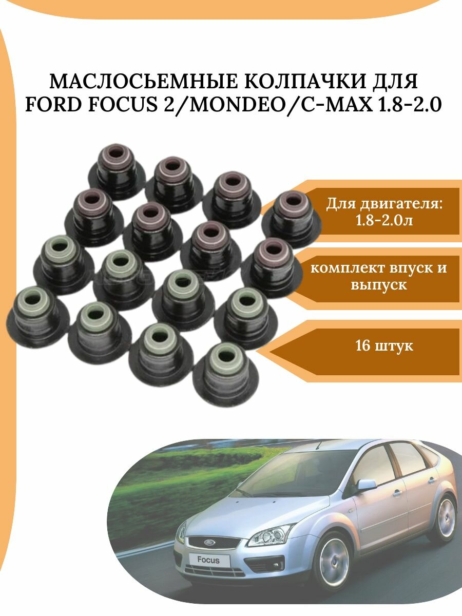 Маслосъемные колпачки комплект 16шт Ford Focus 2 1.8-2,0 1119850, 1119848 маслоотражатели впуск/выпуск