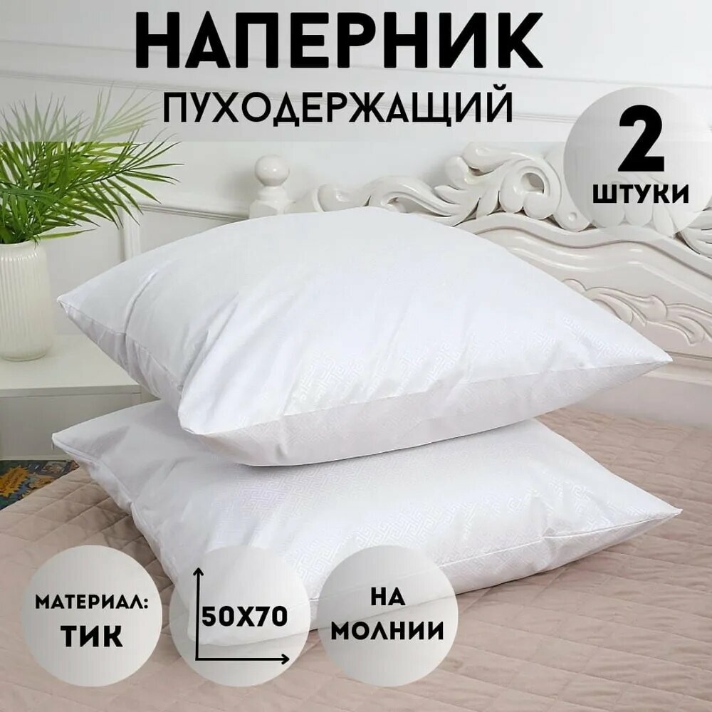Наперник, Тиковая ткань, 50x70 см 2шт