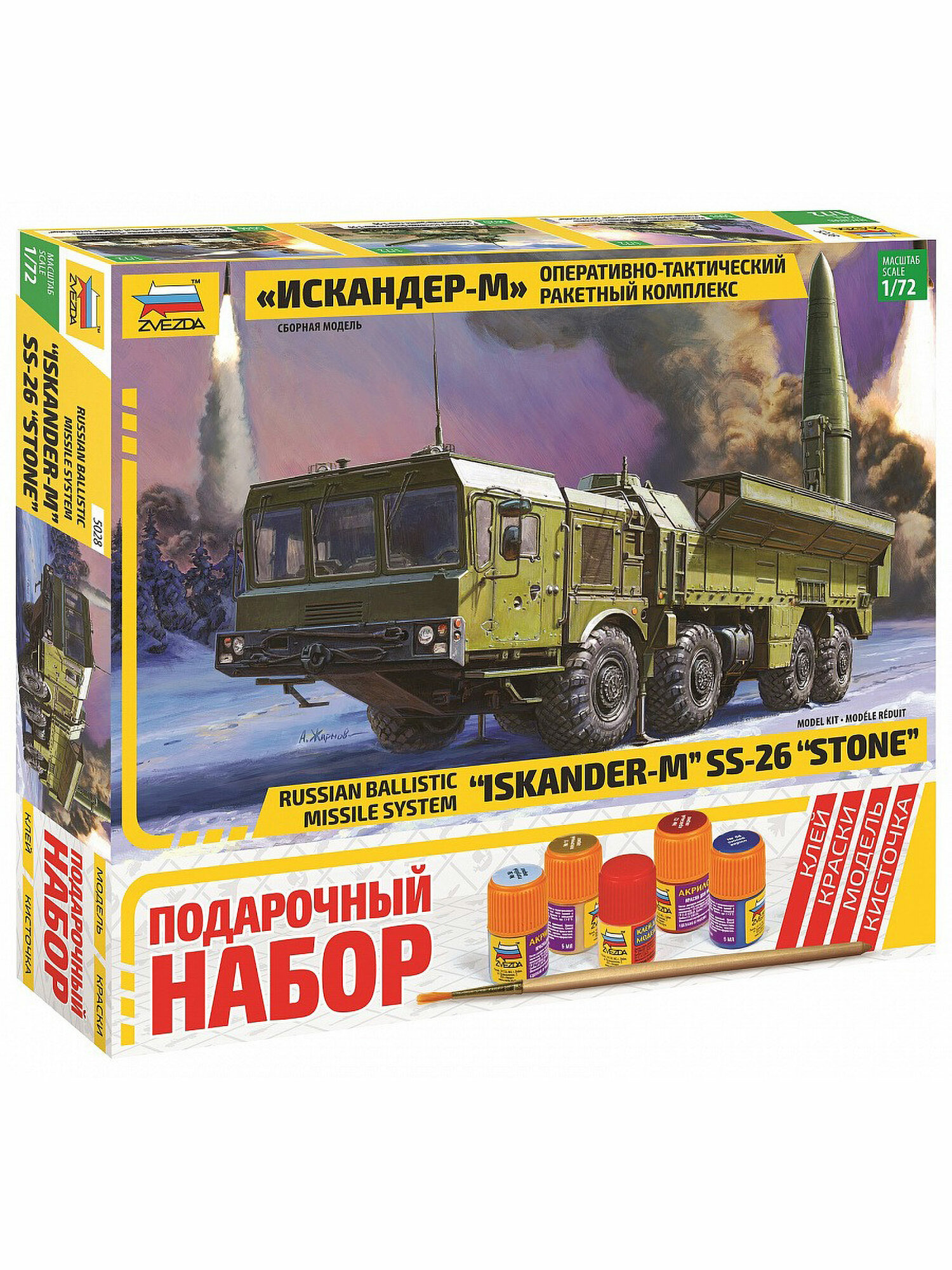 Сборная модель Zvezda 5028П Искандер - М, подарочный набор, масштаб 1:72