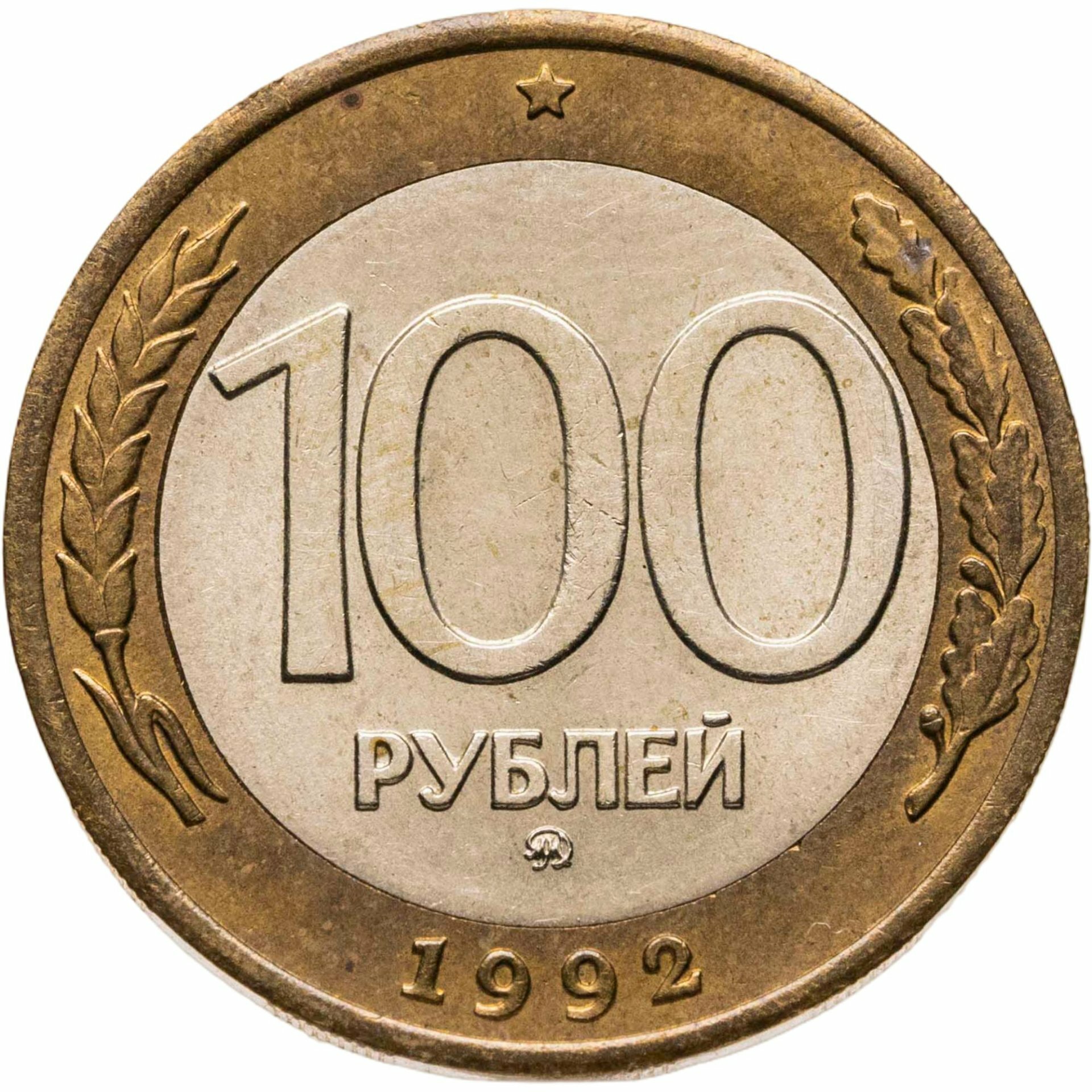 100 рублей 1992 ММД, Биметалл, в сохранности XF