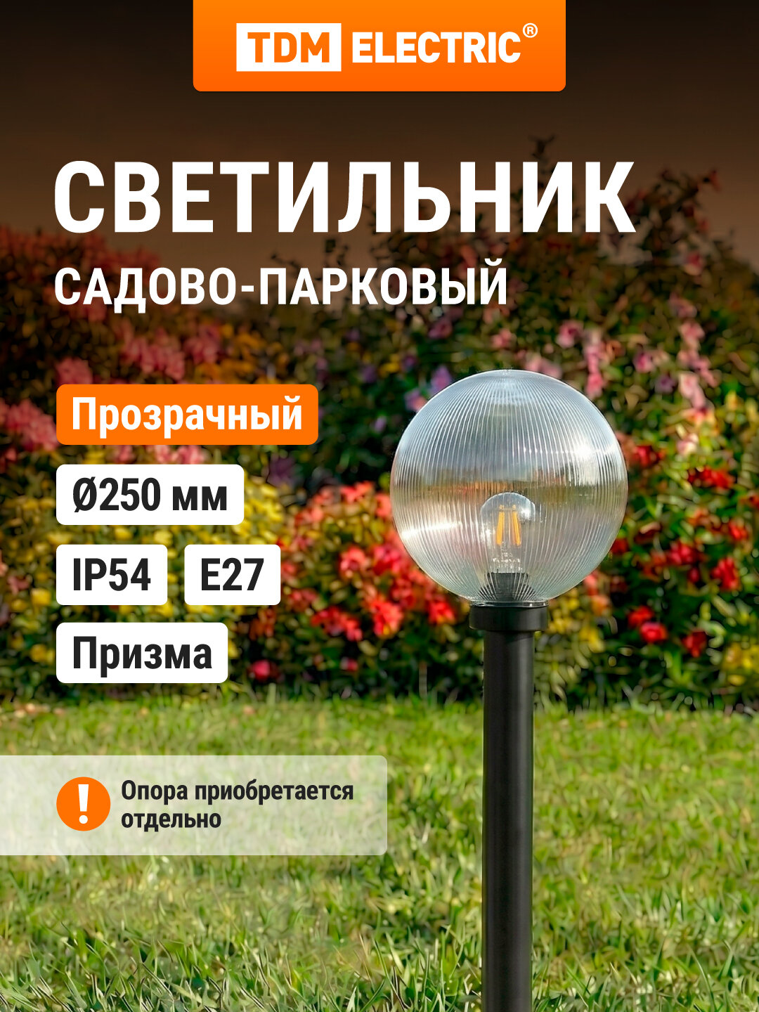 Светильник НТУ 03- 60-255 шар d=250 мм IP54 (прозрачный призма ПММА, основание плоское ПК, Е27) TDM