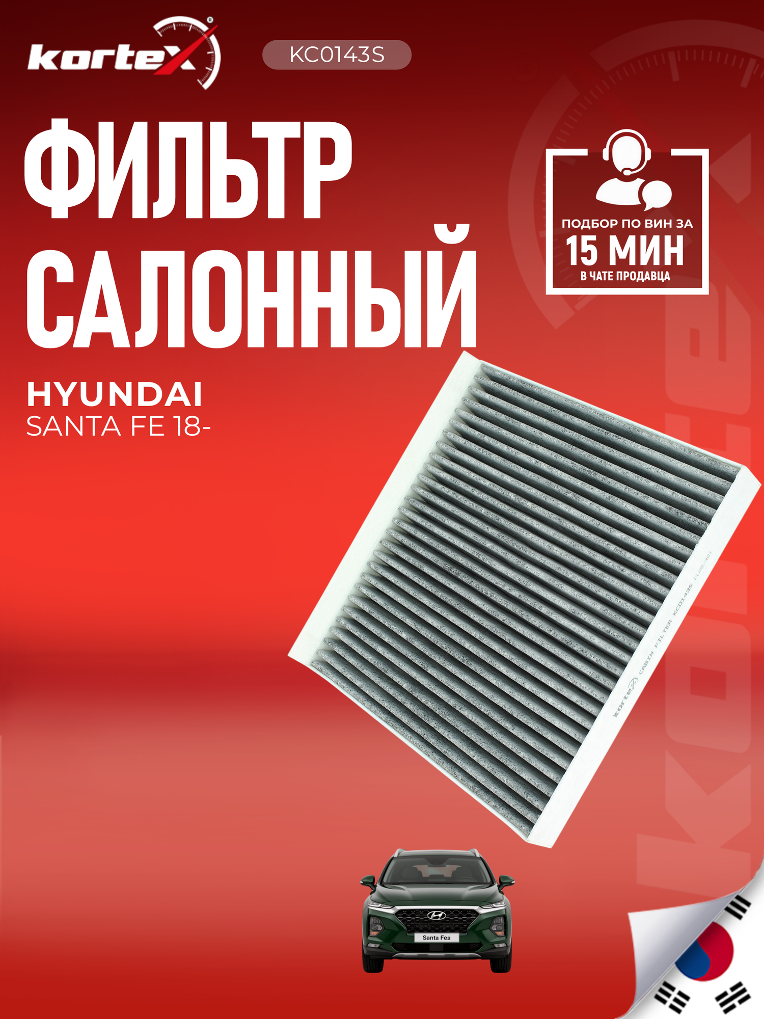 Фильтр салонный для HYUNDAI SANTA FE 18- (угольный)
