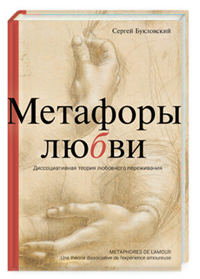 Метафоры любви. Диссоциативная теория любовного переживания Сергей Букловский