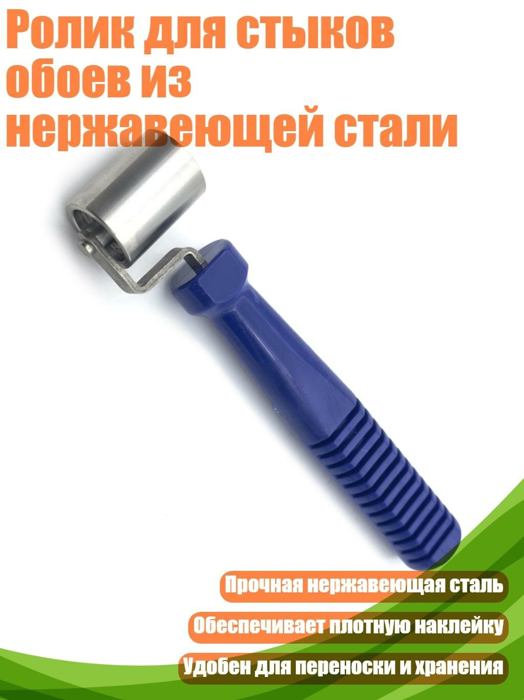 Ролик для стыков обоев из нержавеющей стали
