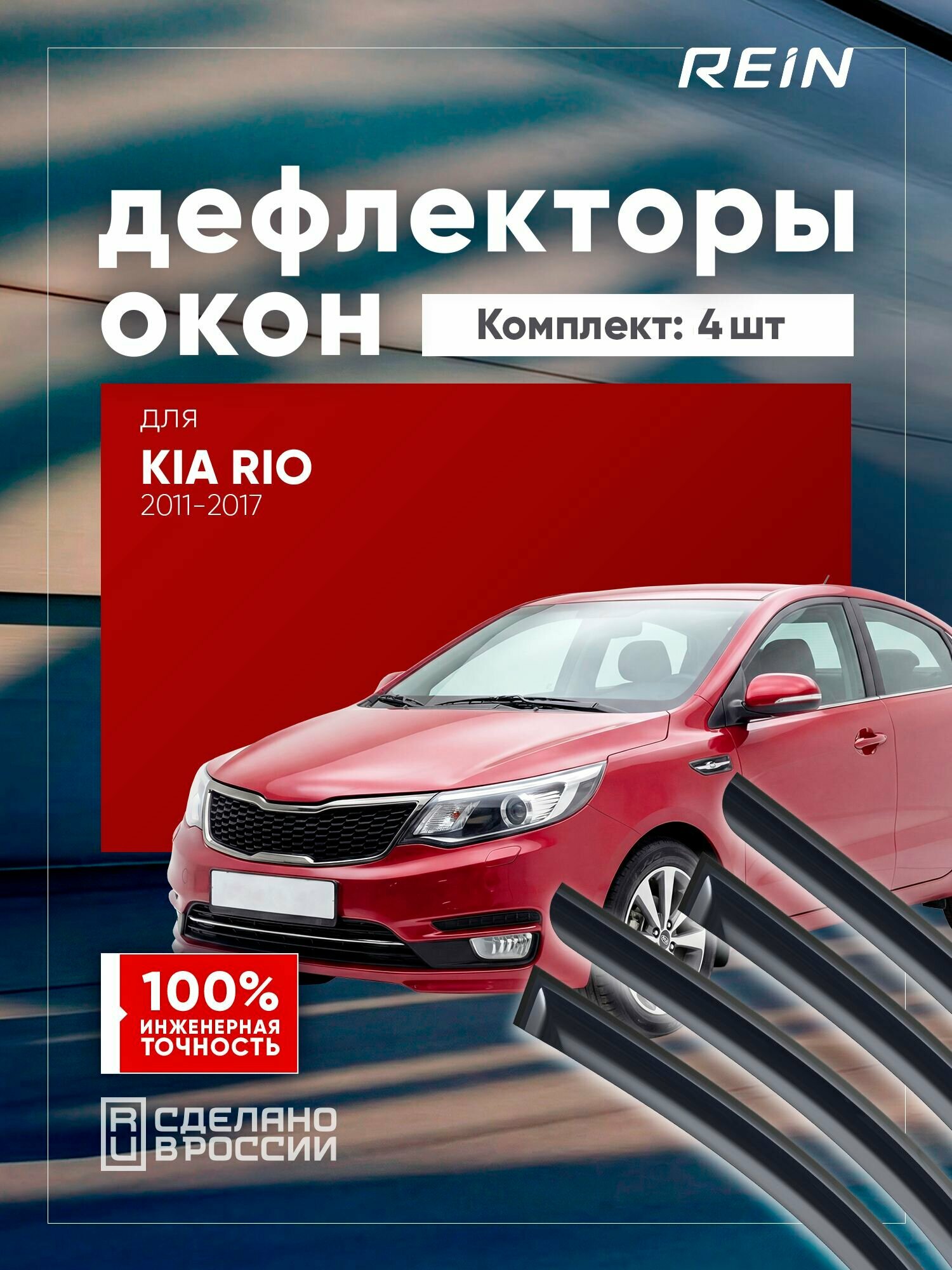Дефлекторы окон для KIA RIO 2011-2017 (III) хэтчбек REIN 4 шт.