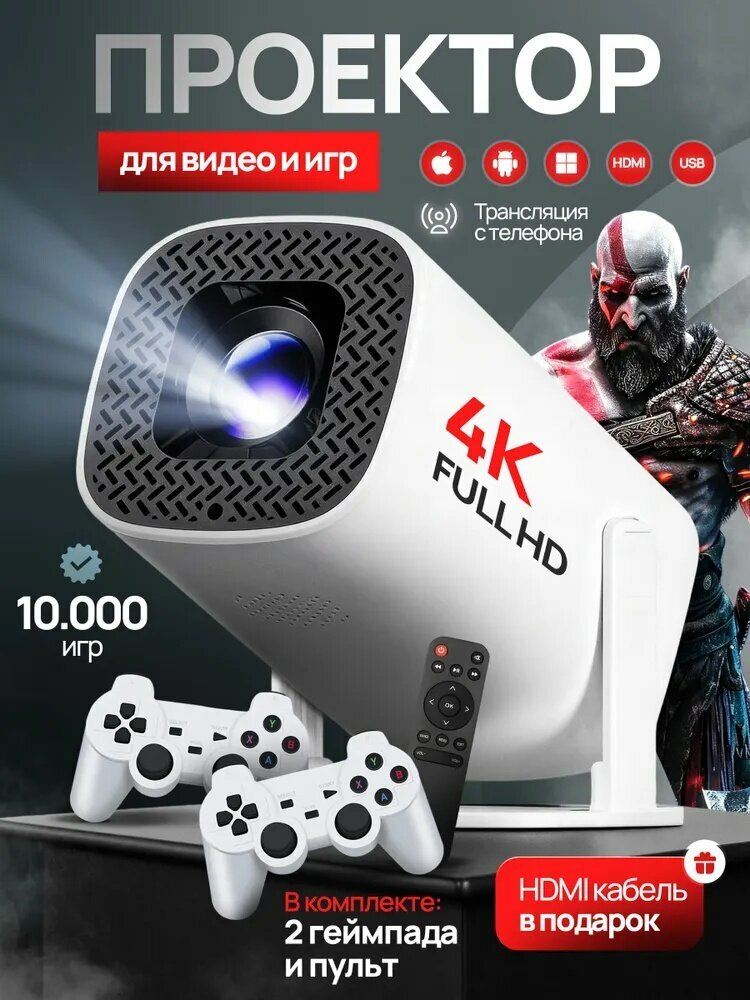 Проектор "FULL HD 4К", домашний кинотеатр, для фильмов и игр, с джойстиком