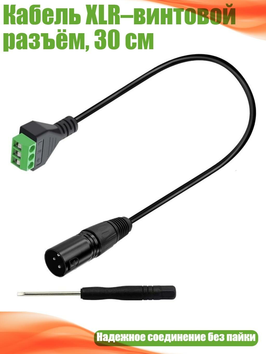Кабель XLR–винтовой разъём, 30 см, Эль
