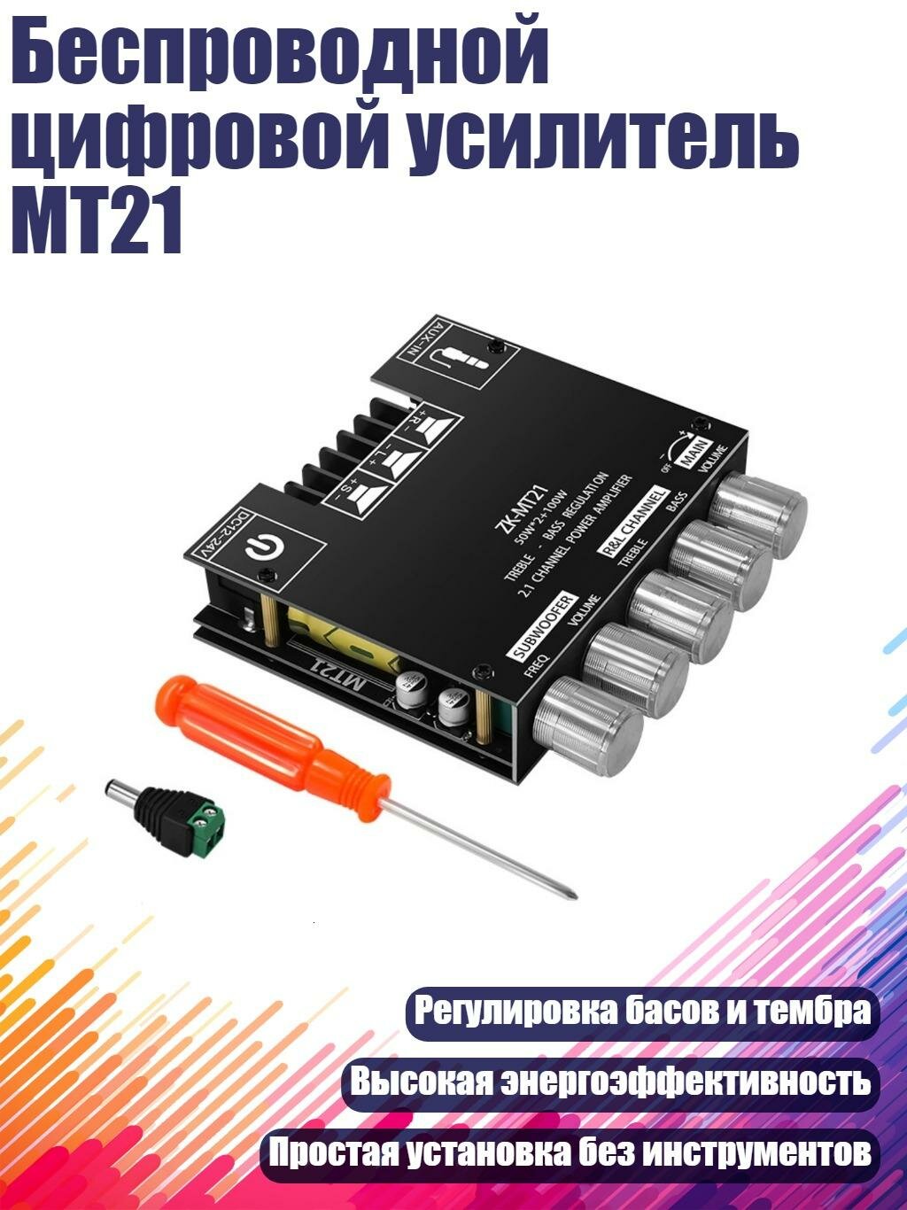 Беспроводной цифровой усилитель MT21