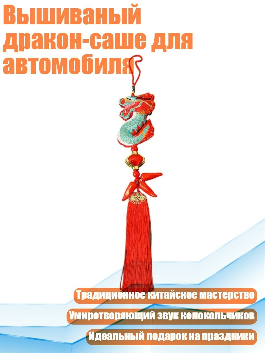 Вышиваный дракон-саше для автомобиля, 2
