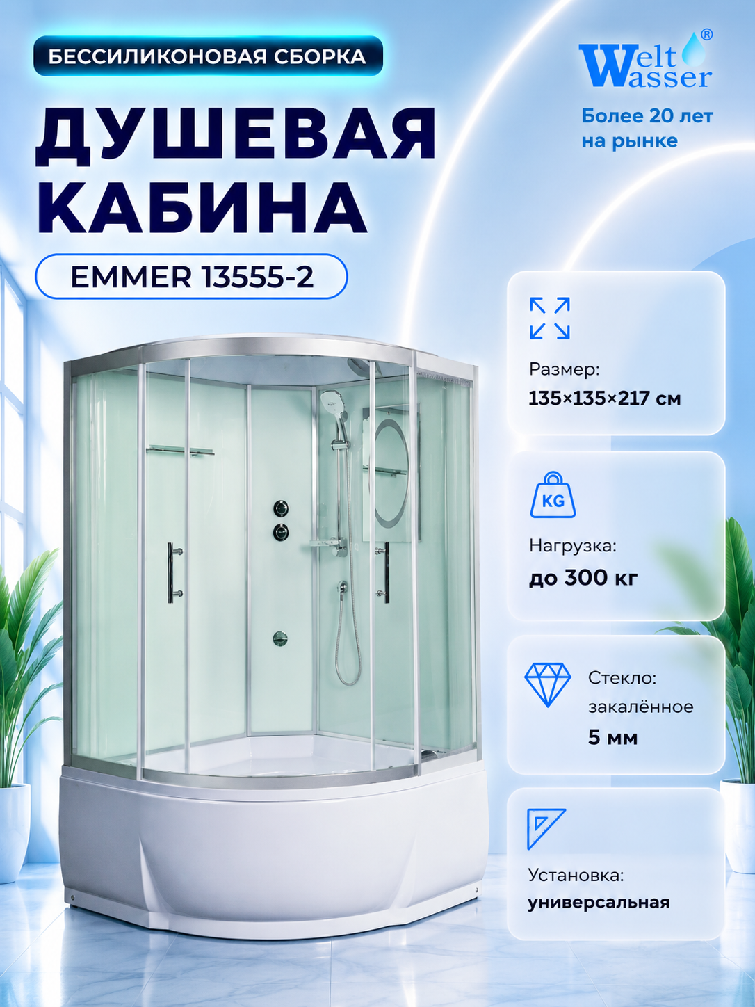 Душевая кабина WeltWasser EMMER 13555-2 с крышей , размер: 135х135х217 см, высокий поддон 55 см