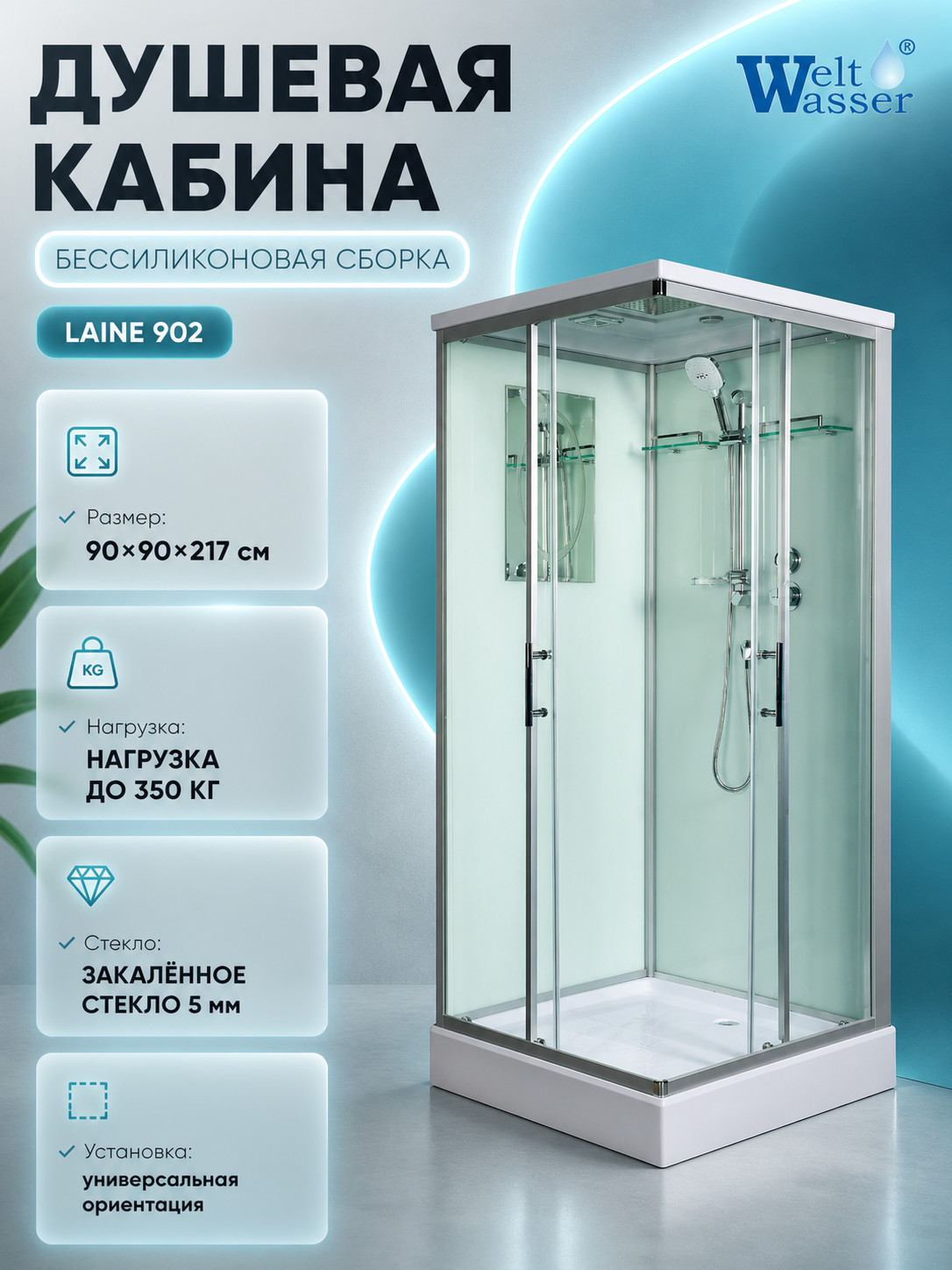 Душевая кабина WeltWasser LAINE 902 с крышей, размер: 90х90х217 см, низкий поддон 16 см