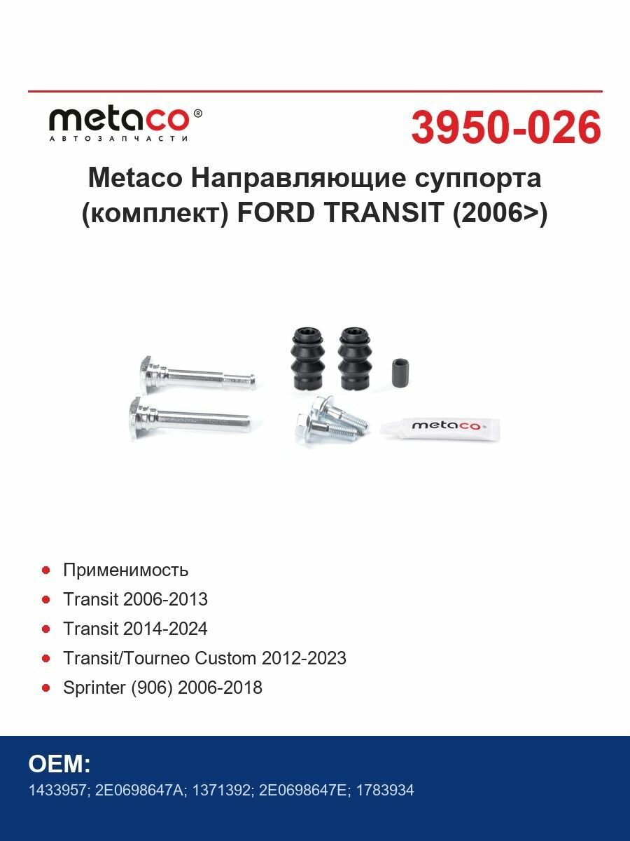 Metaco Направляющие суппорта (комплект) FORD TRANSIT (2006>)