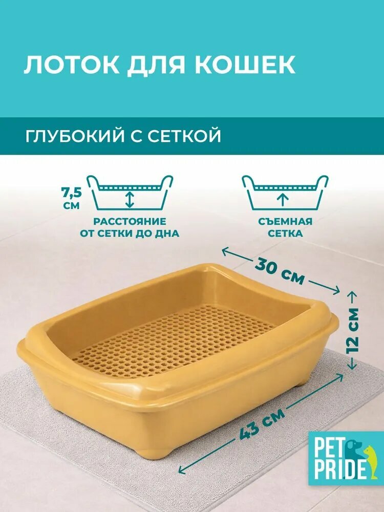 Лоток для кошек PET PRIDE, 43х30х12 см, открытый, с сеткой, бежевый