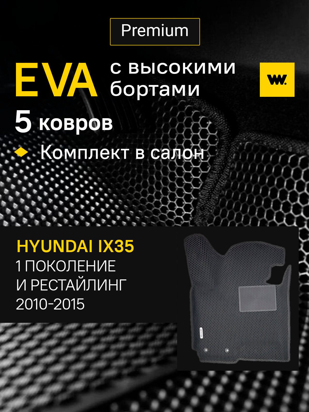 EVA коврики автомобильные с бортами HYUNDAI IX35 (Хендай IX35)