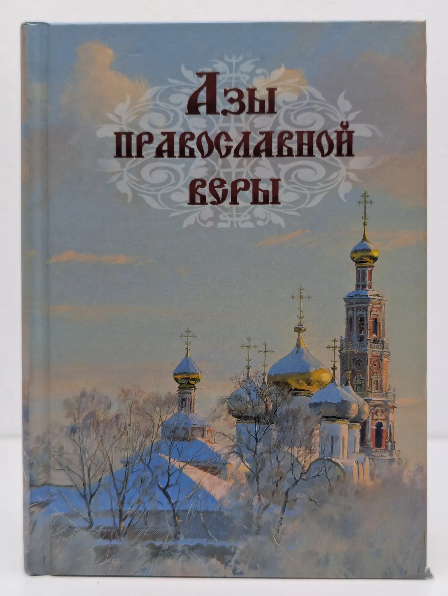 Азы православной веры Сборник 2019