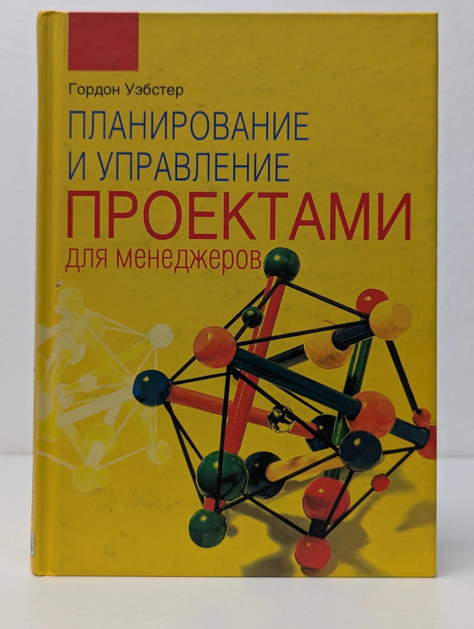 Планирование и управление проектами для менеджеров Уэбстер Гордон 2006
