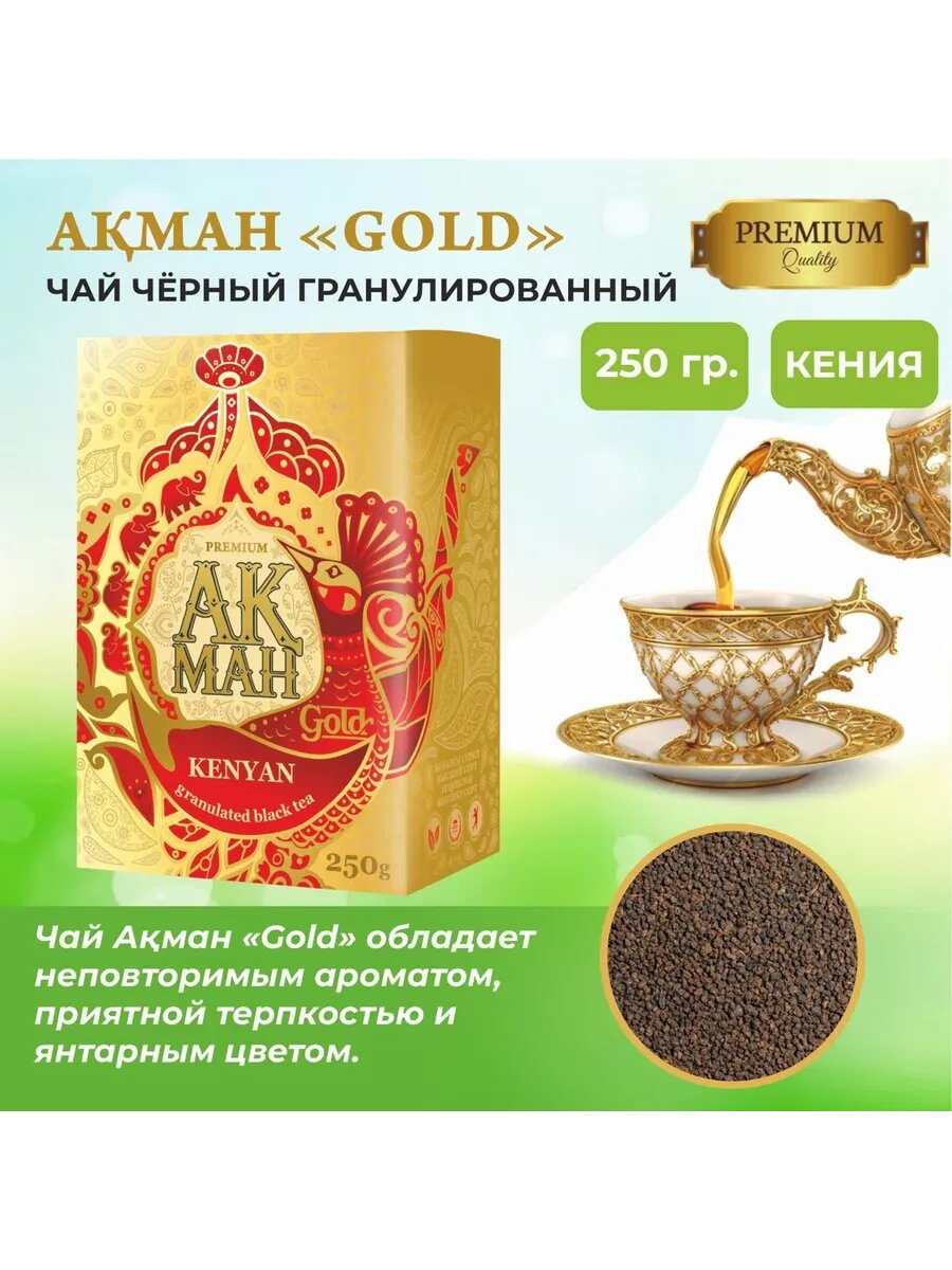 Чай черный Акман Premium Gold кенийский гранулированный 250гр