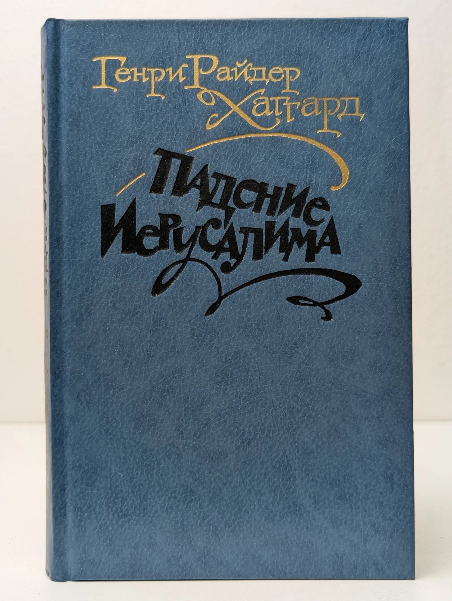 Падение Иерусалима Хаггард Генри Райдер 1993