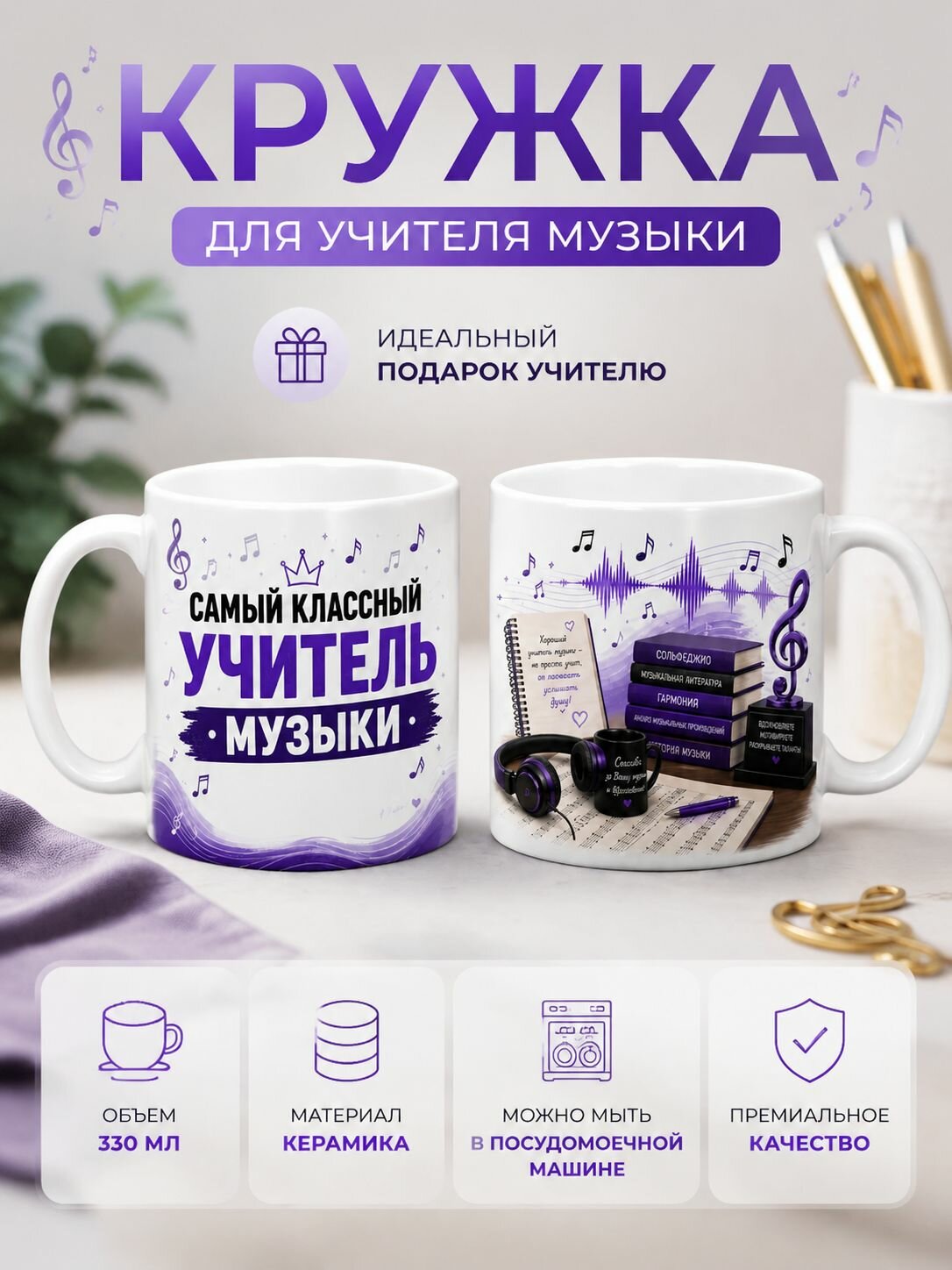 Кружка "Кружка для учителя музыки", 330мл, для любимого педагога
