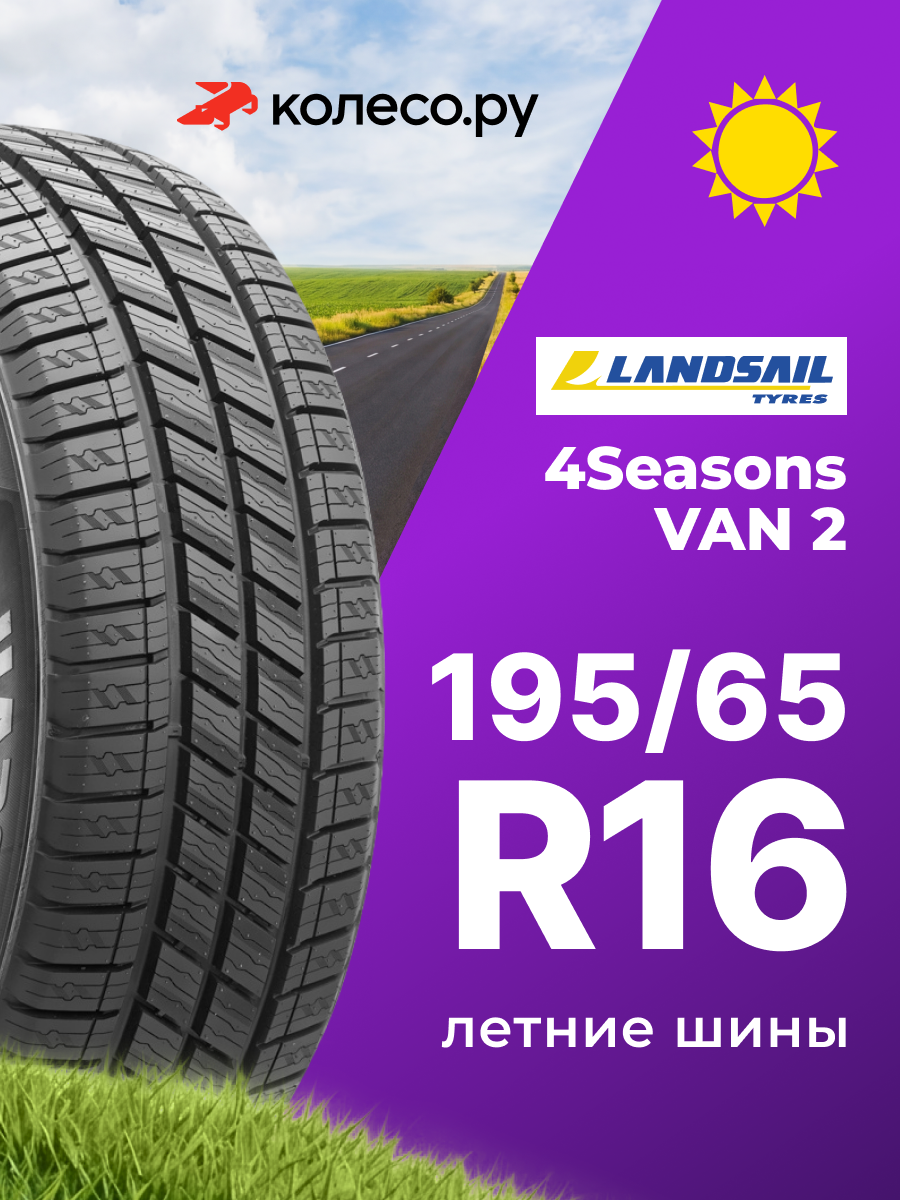 Шины летние LANDSAIL 4-SEASONS VAN 2 195/65 R16 104/102T нешипованная летняя резина