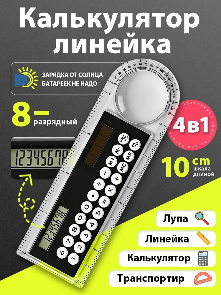 Калькулятор-линейка 10 см, 8-разрядный, с транспортиром, прозрачный корпус, работает от светаVITA