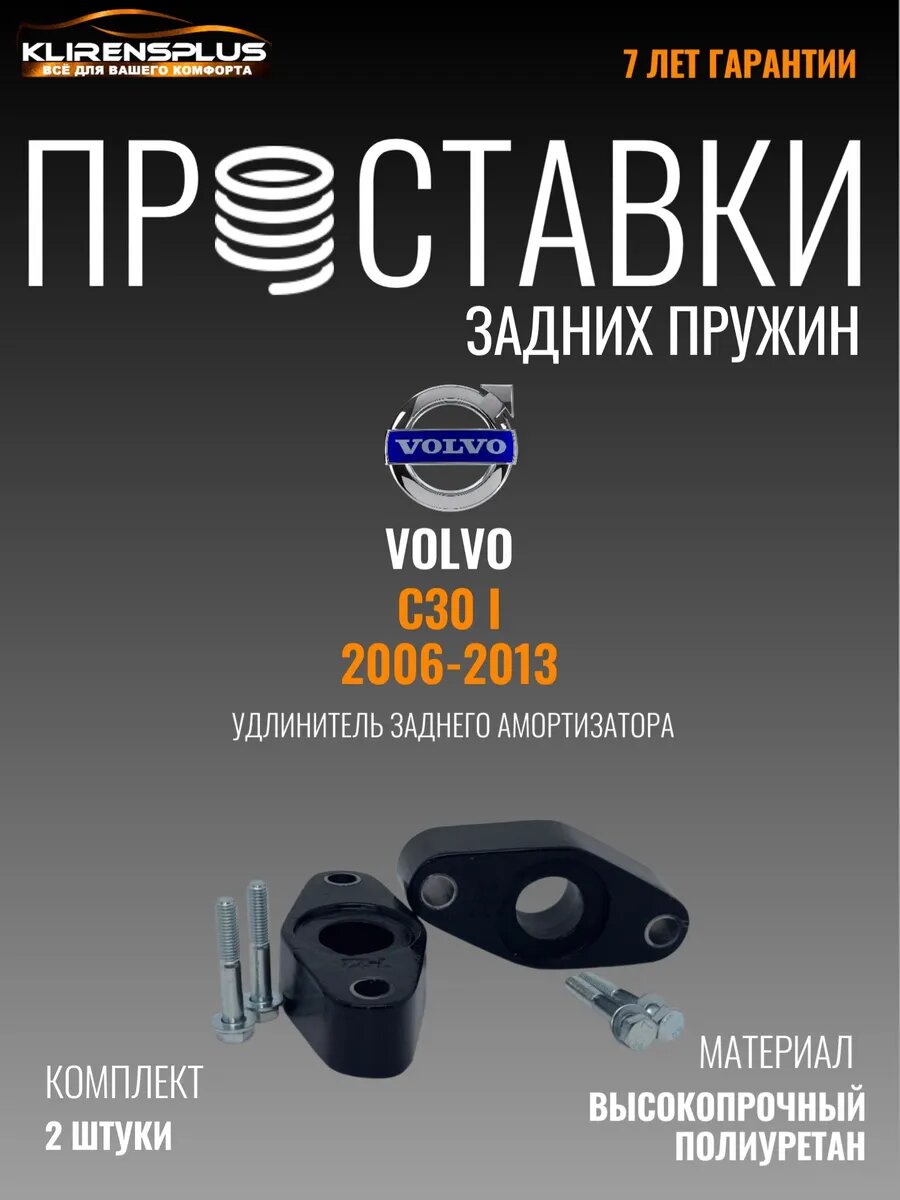 Проставки задних пружин 20 мм Volvo C 30