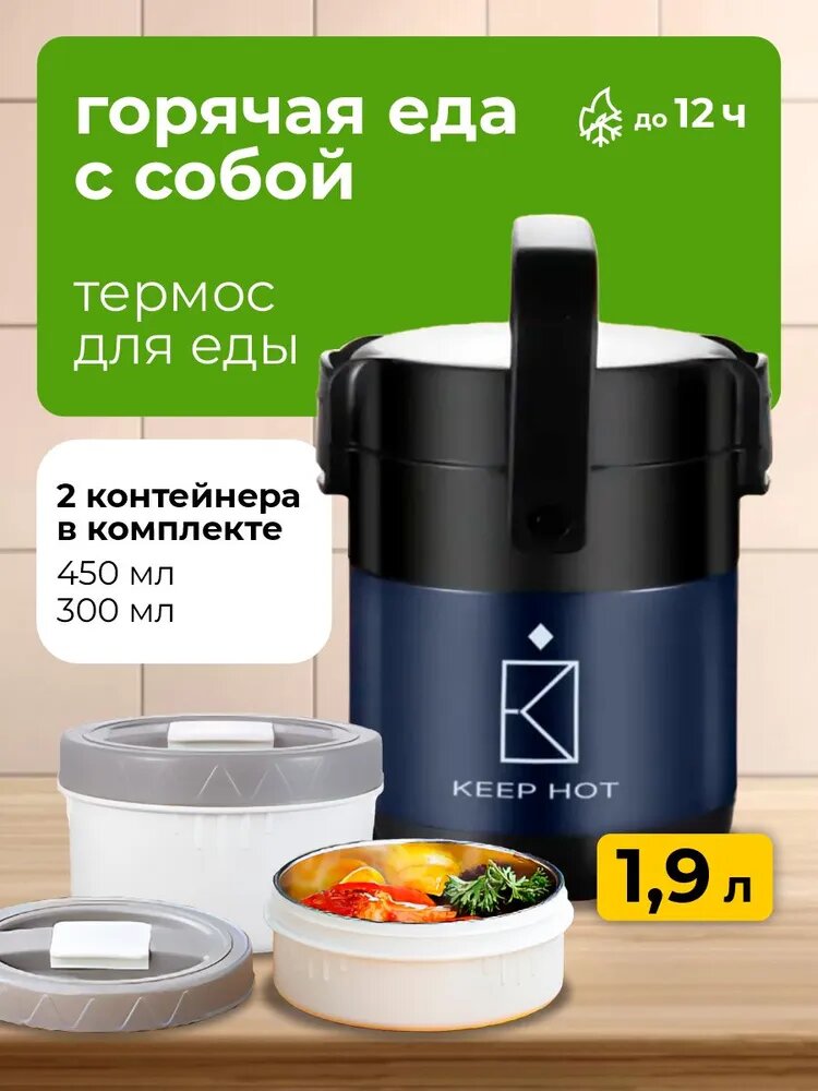 Термос для еды и супа с контейнерами 2,6 литра, ланчбокс, Keep Hot, синий