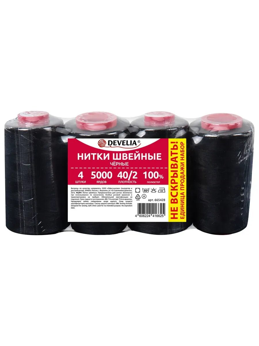 Нитки швейные 40/2 5000 ярд, набор 4 черных