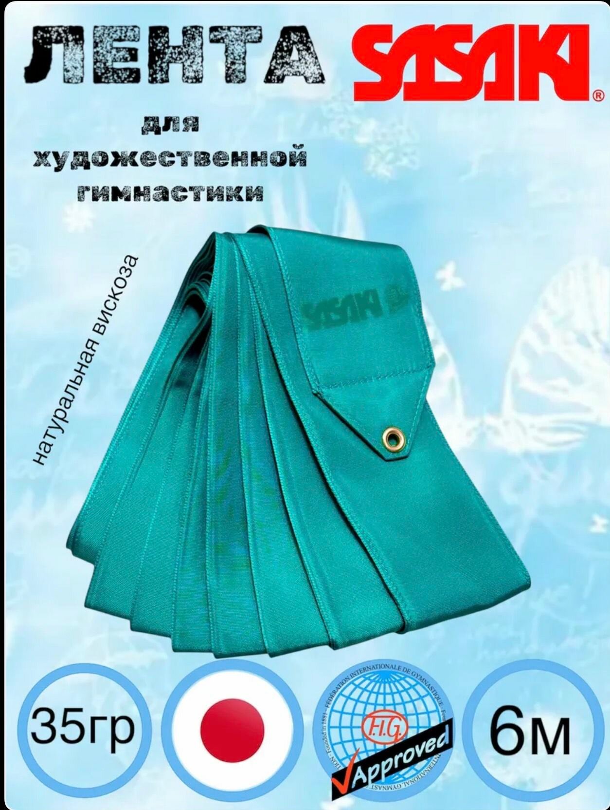 Лента Sasaki 6 метров . Цвет: EMG. Изумрудный. FIG
