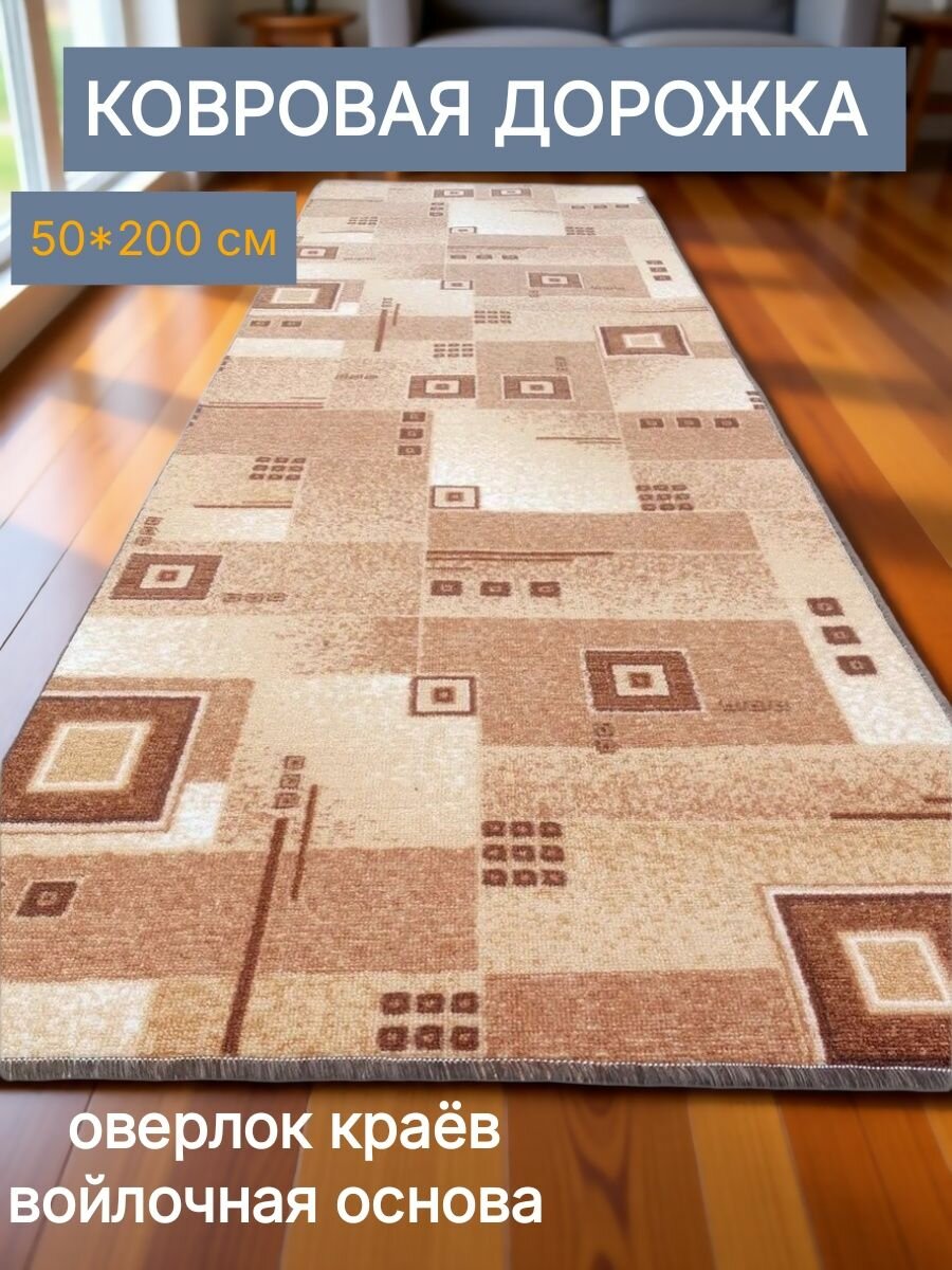 Ковровая дорожка 50*200 см, безворсовый на войлочной основе