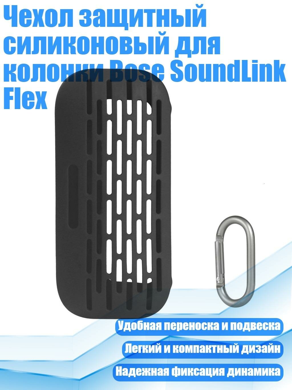 Чехол защитный силиконовый для колонки Bose SoundLink Flex, Черный