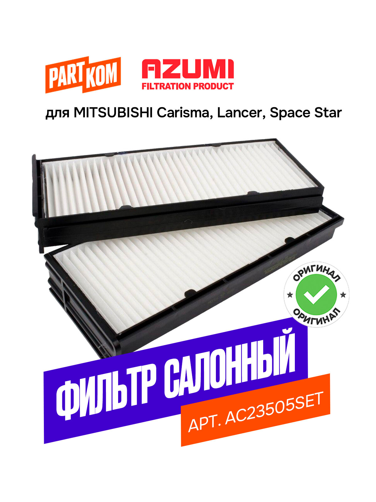 Фильтр салона (2 шт.) для а/м MITSUBISHI Carisma, Lancer, Colt, AZUMI AC23505SET