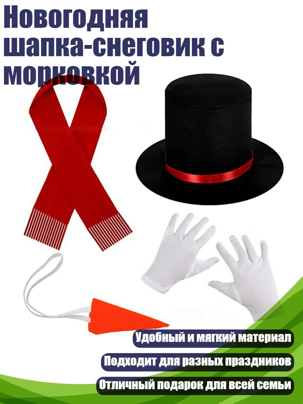Новогодняя шапка-снеговик с морковкой, шляпа, нос, перчатки, шрам