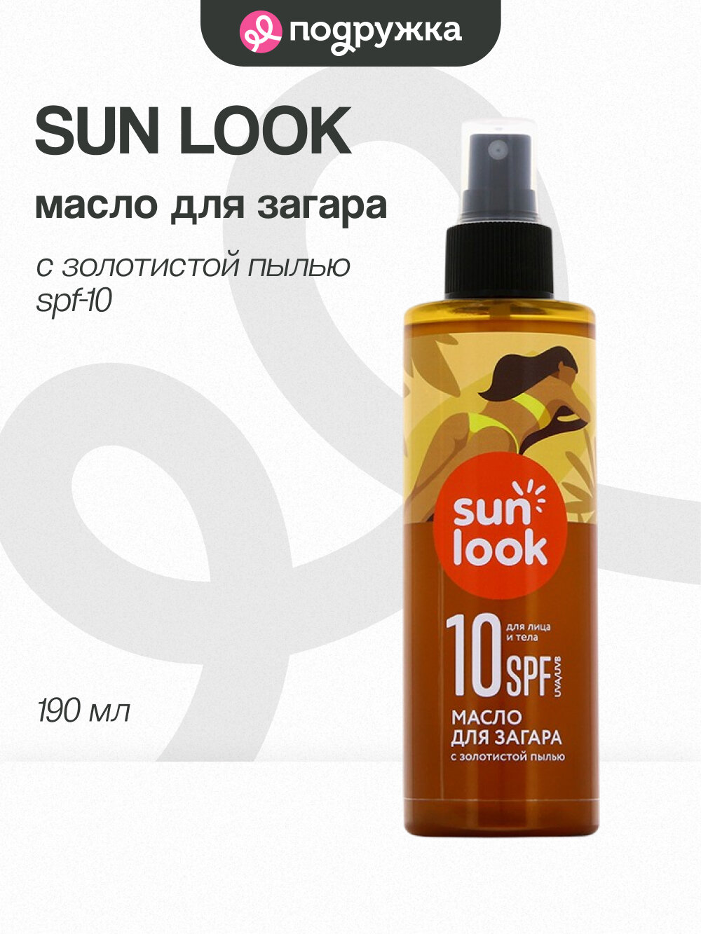 Масло для загара SUN LOOK с золотистой пылью, SPF-10, 190 мл