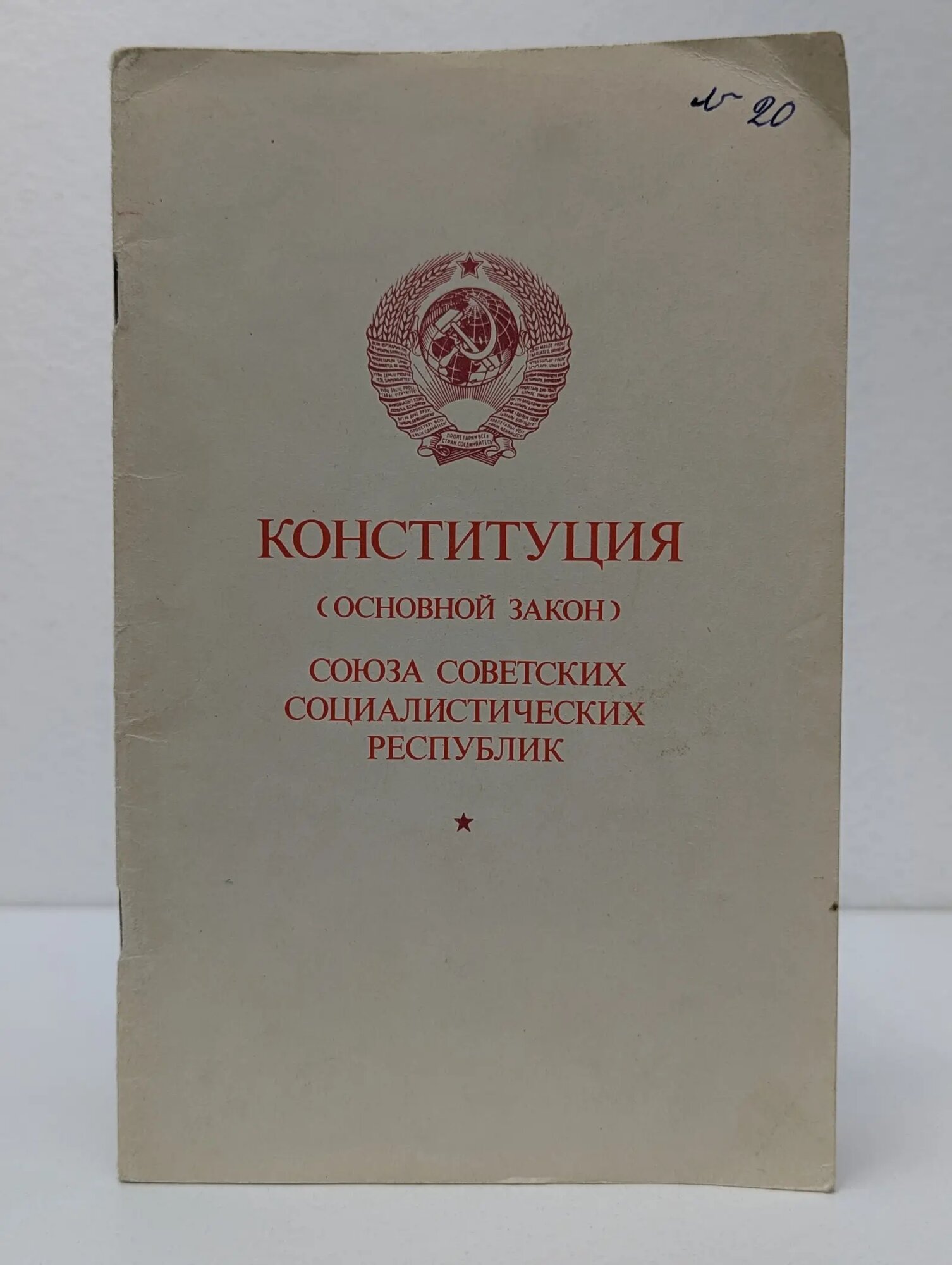 Конституция (Основной закон) Союза Советских Социалистических Республик Сборник 1977