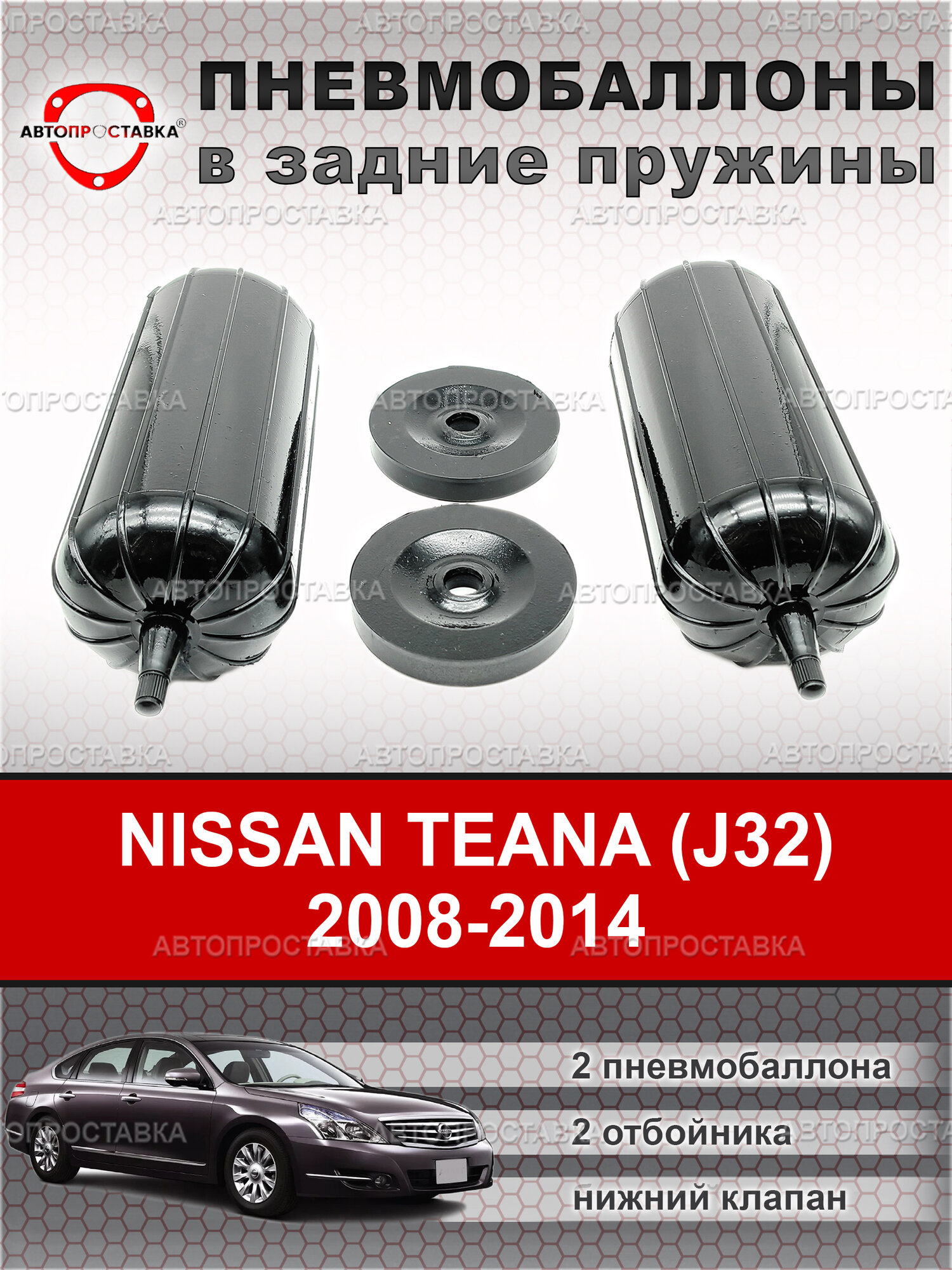 Пневмобаллоны в пружину NISSAN TEANA (J32) 2008-2014 / пневмобаллоны в задние пружины / Автопроставка