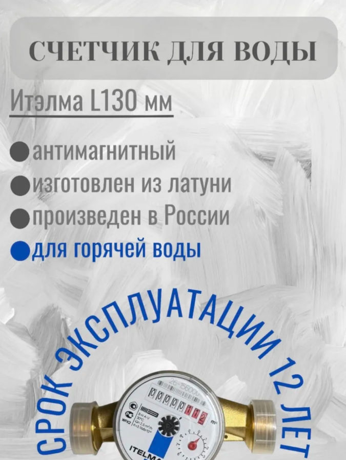 Счетчик холодной воды ITELMA (ДУ20мм, L130 мм) без комплекта монтажных частей