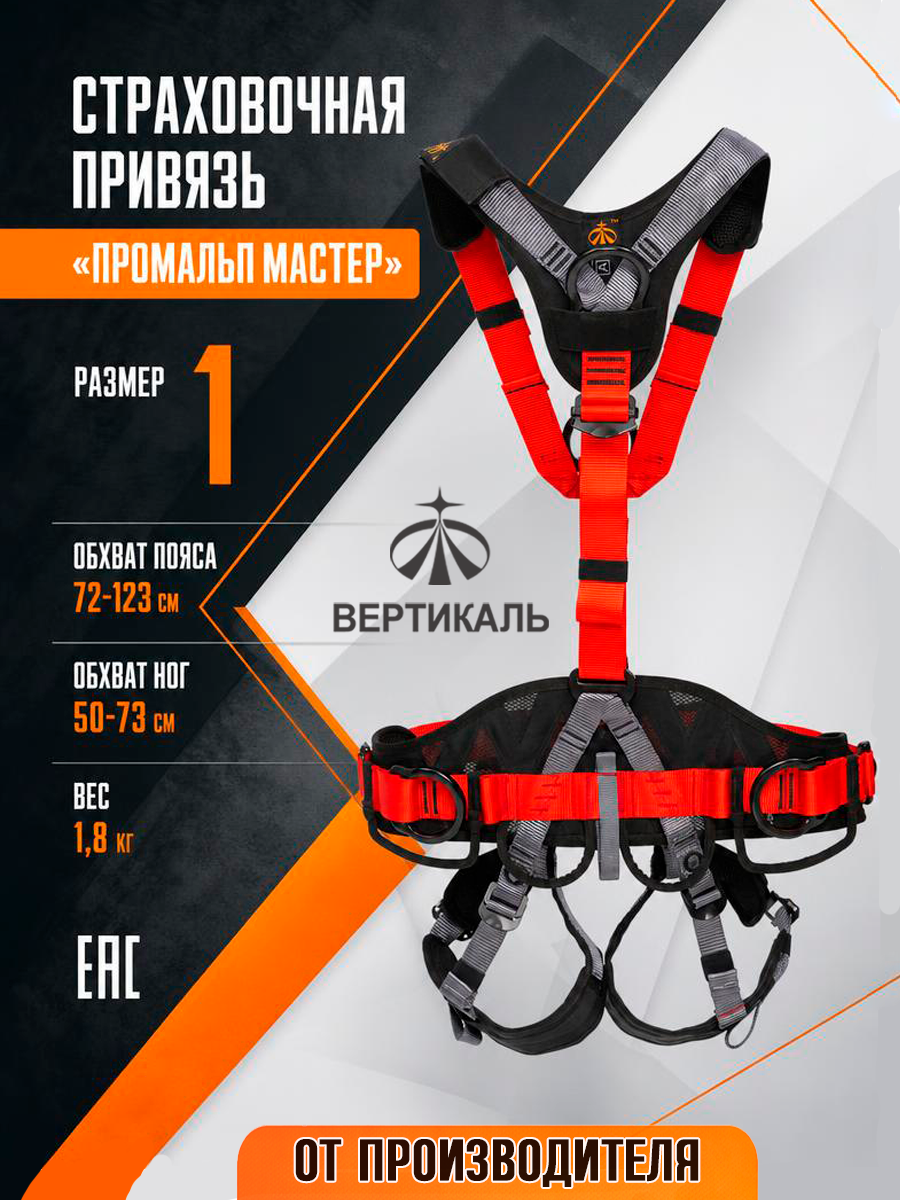 VER 0824 Страховочная привязь промальп мастер р1 Вертикаль Vertical