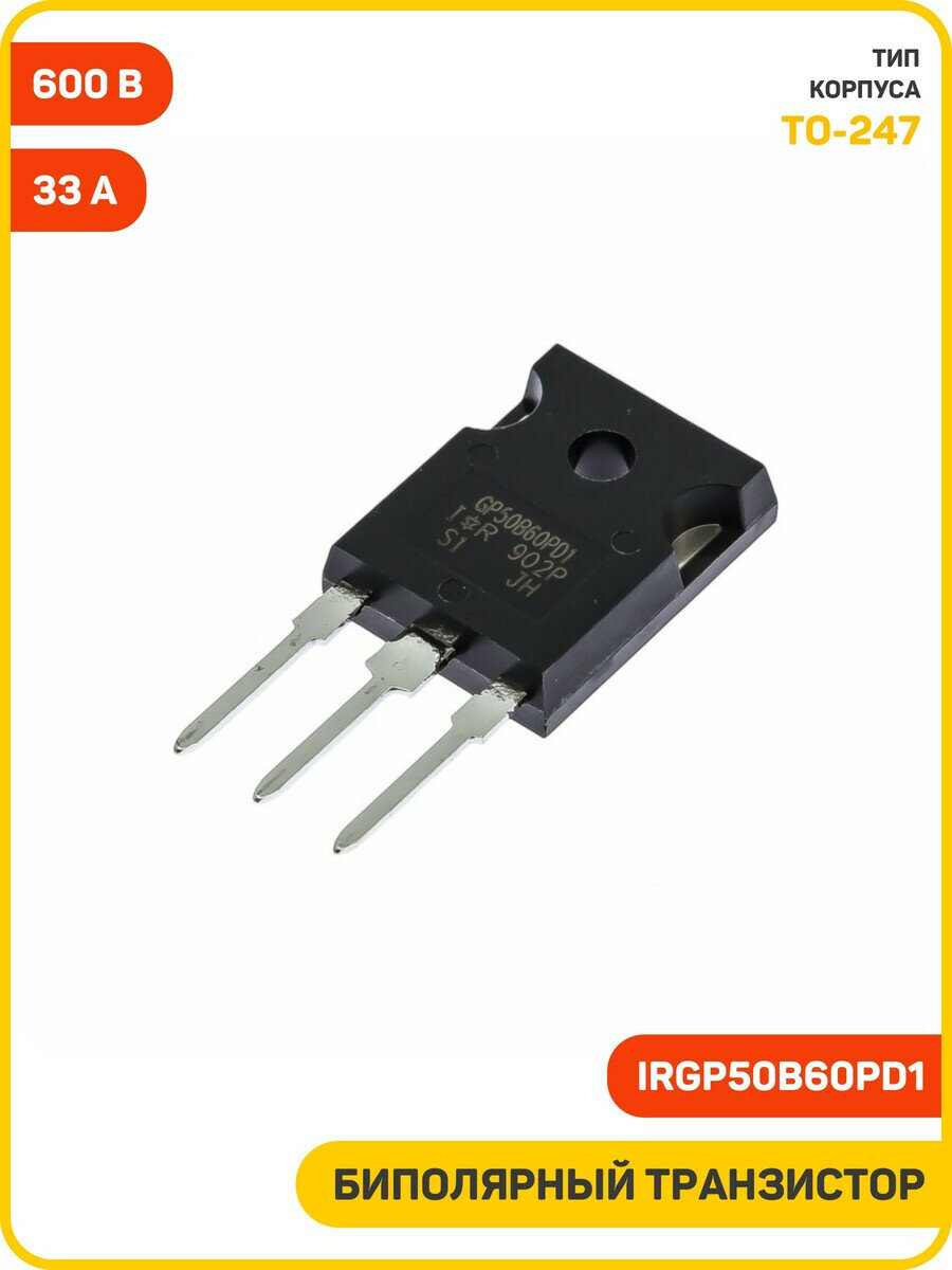 Биполярный транзистор (IGBT) INFINEON 600 В/33 А (IRGP50B60PD1 (TO-247))