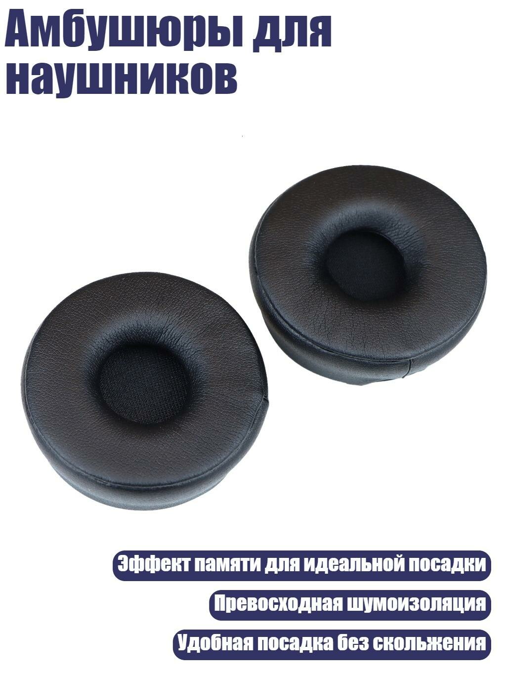 Амбушюры для наушников