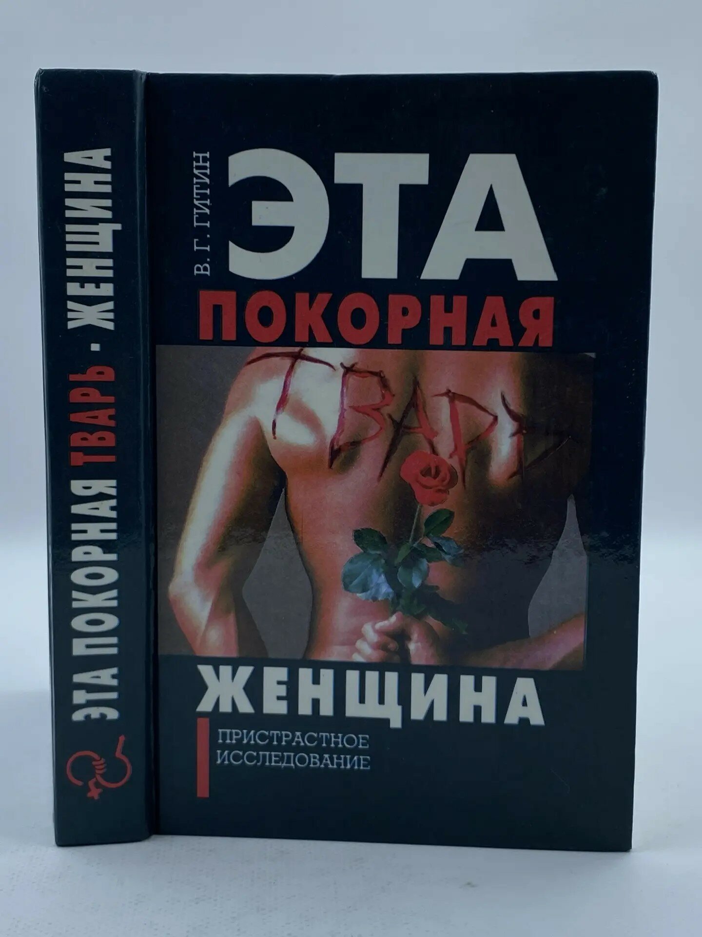 Эта покорная тварь - женщина